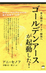 &nbsp;&nbsp;&nbsp; ゴールデンアースが起動した！ 単行本 の詳細 オリジナルな《あなた》の起動を可能にするゴールデンエネルギーとは？　人類のポジティブさを取り戻す、愛と知性のクリスタル・エネルギーとの協調によるゴールデンア...