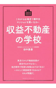 &nbsp;&nbsp;&nbsp; 収益不動産の学校 単行本 の詳細 地域のニーズにマッチしていれば、地方都市で有望な地域はまだまだある！　地方1棟中古マンションの魅力をはじめ、収益不動産、いわゆるマンション投資で勝ち組になるための物件選...