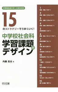 &nbsp;&nbsp;&nbsp; 15のストラテジーでうまくいく！中学校社会科学習課題のデザイン 単行本 の詳細 中学校社会科授業で用いられる学習課題を整理し、学習課題の性質によって、生徒にどのような力を身に付けられるか、そして、どのよ...