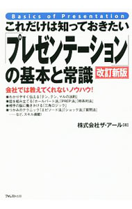 &nbsp;&nbsp;&nbsp; これだけは知っておきたい「プレゼンテーション」の基本と常識 単行本 の詳細 プレゼンテーションの基礎から、基本スキル、1対1で相手をその気にさせるテクニック、多くの聴衆の前での効果的な伝え方、ビジュアル...