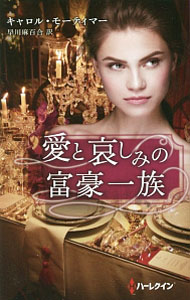 &nbsp;&nbsp;&nbsp; 愛と哀しみの富豪一族 新書 の詳細 17歳で働き始めたシェイは、社長であるライアンの虜になり、求められるまま純潔を捧げたが、彼は結婚を切望する彼女の気持ちを踏みにじる。身も心もぼろぼろになったシェイを、...