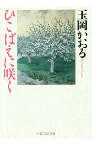 &nbsp;&nbsp;&nbsp; ひこばえに咲く 文庫 の詳細 津軽の大地が生んだ画家ケンの個展を開催するため、香魚子は、ケンを「オヤブン」と慕う、絵描き仲間の女性フクの協力を得て奔走する。だがケンとフクの2人には、戦前から現在に至る“...