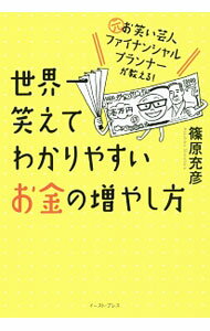 &nbsp;&nbsp;&nbsp; 世界一笑えてわかりやすいお金の増やし方 単行本 の詳細 お金の貯め方、付き合い方、増やし方、日々目まぐるしく変わる投資信託の商品や個人型確定拠出年金…。お金の知識を、元お笑い芸人FPが漫才風の掛け合いと...