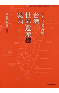 &nbsp;&nbsp;&nbsp; 台湾世界遺産級案内 単行本 の詳細 政治の事情で、台湾には世界遺産が一つもない。玉山国家公園、台鉄旧山線…。訪れるべき価値のある18か所の世界遺産候補地を、台湾を愛し、台湾事情に精通する日本の執筆陣が熱...