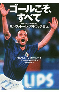 &nbsp;&nbsp;&nbsp; ゴールこそ、すべて 単行本 の詳細 90年イタリアW杯得点王にして、Jリーグ・ジュビロ磐田でもプレーしたサルヴァトーレ・スキラッチ。シチリア島が生んだ“ナチュラル・ボーン・ストライカー”スキラッチが、そ...