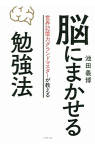 &nbsp;&nbsp;&nbsp; 脳にまかせる勉強法 単行本 の詳細 脳はいつからでも鍛えることができる！　40代半ばで記憶力日本一になった著者が、脳の記憶の仕組みを利用した記憶術、「3回読んで1分書く」勉強法、長時間やる気が継続する方...