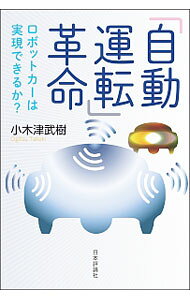 &nbsp;&nbsp;&nbsp; 「自動運転」革命 単行本 の詳細 自動運転のすべてがわかる！　大学時代から一貫して自動運転研究を推進した気鋭の研究者による入門書。完全自動運転車が自動車によって作られた既存の枠組みを破壊して、技術、産業...