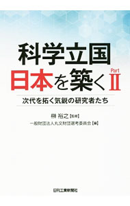 &nbsp;&nbsp;&nbsp; 科学立国日本を築く Part2 単行本 の詳細 ITのさらなる進化、エネルギー問題の緩和、環境や健康の保全など、次代の重要課題に取り組む気鋭の研究者が、挑戦の状況を平易に解説する。2016年9月のシンポ...
