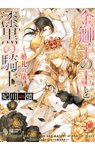 &nbsp;&nbsp;&nbsp; 金獅子の王と漆黒の騎士　婚礼の儀 文庫 の詳細 カテゴリ: 中古本 ジャンル: 文芸 ボーイズラブ 出版社: 海王社 レーベル: ガッシュ文庫 作者: 妃川螢 カナ: キンジシノオウトシッコクノキシコン...