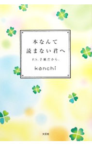 &nbsp;&nbsp;&nbsp; 本なんて読まない君へ　P．S．手紙だから 単行本 の詳細 カテゴリ: 中古本 ジャンル: 料理・趣味・児童 詩歌・和歌・俳句 出版社: 文芸社 レーベル: 作者: kanchi カナ: ホンテンテヨマナ...