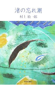 &nbsp;&nbsp;&nbsp; 渚の忘れ潮 単行本 の詳細 カテゴリ: 中古本 ジャンル: 文芸 小説一般 出版社: 近代文芸社 レーベル: 作者: 村上禎一郎 カナ: ナギサノワスレジオ / ムラカミテイイチロウ サイズ: 単行本 ...