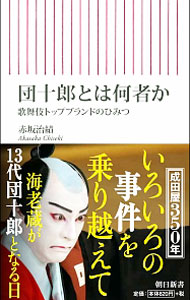 &nbsp;&nbsp;&nbsp; 団十郎とは何者か 新書 の詳細 市川団十郎は今は空位だが、いずれ海老蔵が13代目を継ぐことになる。江戸歌舞伎の代表として350年間担ってきた偉大な文化の継承がそこで見られるはずだ−。代々の団十郎を通して...