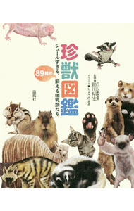 &nbsp;&nbsp;&nbsp; 珍獣図鑑 文庫 の詳細 チンチラ、フサオマキザル、アメリカモモンガ、ケナガアルマジロ…。日本で飼育することができる、ちょっと変わった哺乳類たちを紹介。生息環境や生態をはじめ、飼育時のポイントや寿命、飼育...