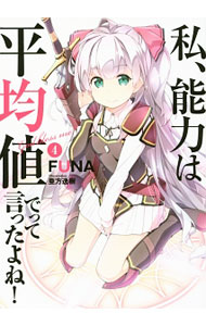 &nbsp;&nbsp;&nbsp; 私、能力は平均値でって言ったよね！ 4 単行本 の詳細 マイルたち少女4人のパーティ“赤き誓い”に、突然の依頼が飛びこんできた！　その裏には、娘を思う父親の切ない願いが込められていて…。『小説家になろう...