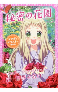 &nbsp;&nbsp;&nbsp; 秘密の花園 単行本 の詳細 女の子が花園や荒野の自然の力で笑顔を取り戻す「秘密の花園」をマンガ＆イラストたっぷりの小説で読める一冊。小学6年生までに学習する漢字をふりがな付きで掲載する。「砂の妖精」も併...