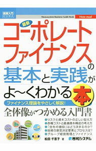 &nbsp;&nbsp;&nbsp; 最新コーポレートファイナンスの基本と実践がよ−くわかる本 単行本 の詳細 ファイナンスの基本となる考え方から、事業を考える際に必要なファイナンスの要諦、事業そのものを成功させるための意思決定とそのシステ...
