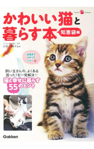 &nbsp;&nbsp;&nbsp; かわいい猫と暮らす本 知恵袋編 単行本 の詳細 「どんな猫を迎える？」「水は飲まなくても平気？」「噛みぐせをやめさせたい！」「1匹でいるのはさみしい？」「避妊・去勢手術は必要？」…。飼い主さんのよくある...
