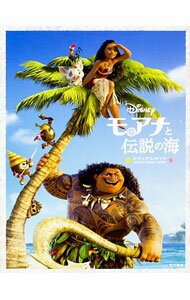 &nbsp;&nbsp;&nbsp; モアナと伝説の海ビジュアルガイド 単行本 の詳細 映画「モアナと伝説の海」のビジュアルガイド。ラストまでのストーリーを解説し、美しい大自然の描写や個性豊かなキャラクターに迫る。主題歌「どこまでも〜How...
