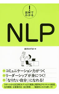 &nbsp;&nbsp;&nbsp; 図解でわかる！NLP 単行本 の詳細 ラポールからSCOREモデルまで、アメリカの実践心理学、NLP（神経言語プログラミング）のスキルを厳選。社内関係・お客様対応・自己啓発といった場面別に、使い方を具体...