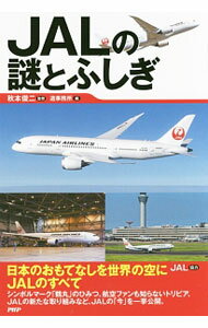&nbsp;&nbsp;&nbsp; JALの謎とふしぎ 単行本 の詳細 懐かしの名機から航路、空港施設・サービス、シンボルマーク「鶴丸」のエピソードまで、JALについての雑学を豊富な写真で紹介。新たな取り組みなど、JALの「今」も公開する...