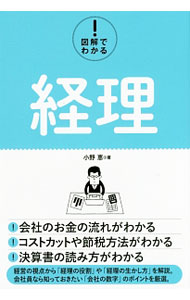 &nbsp;&nbsp;&nbsp; 図解でわかる！経理 単行本 の詳細 経営の視点から、経理の役割や経理の生かし方を解説。会社のお金の流れ、コストカットや節税方法、決算書の読み方など、会社員なら知っておきたい「会社の数字」のポイントを厳選...