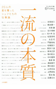 &nbsp;&nbsp;&nbsp; 一流の本質 単行本 の詳細 新人時代、マネジメントの鉄則、原価率…。トップを走る20人のシェフたちが、仕事のすべてを語る。『Foodion』掲載のインタビューから、一般のビジネスマンにも役立ちそうな内容...