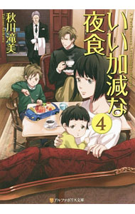 &nbsp;&nbsp;&nbsp; いい加減な夜食 4 文庫 の詳細 娘・柊子や世話係のステファニーなども加わり、ますます賑やかになった原島邸。俊紀と佳乃の仲も良好で、充実した日々を過ごしていたのだが、それぞれのもとに不穏な異性の影が近づ...