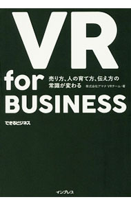 &nbsp;&nbsp;&nbsp; VR　for　BUSINESS 単行本 の詳細 VR（バーチャルリアリティー）はビジネスを変える！　基礎知識から企画のノウハウまで、VRコンテンツを実現しようとするときに、知っておいてほしいトピックを、...