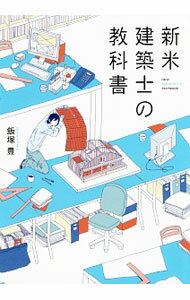 &nbsp;&nbsp;&nbsp; 新米建築士の教科書 単行本 の詳細 プランニングメソッドだけでなく、日常的な仕事のこなし方から、調査、ヒアリング、設計、プレゼン、監理の具体的方法論まで、建築士として「食っていく」ための仕事術を伝授。設...