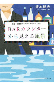 &nbsp;&nbsp;&nbsp; BARカウンターから見える風景 単行本 の詳細 銀座にある昭和歌謡BAR楽屋のマスターが、昭和時代を回想するとともに、仕事の上で先輩から学んだこと、昭和の男女の生き様、酒場で盛り上がる話題を綴る。さらに...
