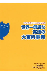 &nbsp;&nbsp;&nbsp; ビッグ・ファット・キャットの世界一簡単な英語の大百科事典 単行本 の詳細 長い英文にもひるまない方法、完了形が楽に読める方法、一枚の絵だけで難しい動詞を覚える方法…。英語の仕組みをイラストでわかりやすく...