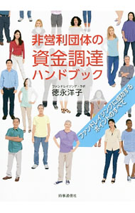&nbsp;&nbsp;&nbsp; 非営利団体の資金調達ハンドブック 単行本 の詳細 民間の非営利団体が活動資金を調達するためのノウハウをまとめた一冊。団体・個人としての準備から、寄付、イベント開催、助成金など具体的な資金源における調達方...