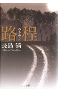 &nbsp;&nbsp;&nbsp; 路程（みちのり） 単行本 の詳細 カテゴリ: 中古本 ジャンル: 文芸 エッセイ・対談 出版社: 文芸社 レーベル: 作者: 長島満 カナ: ミチノリ / ナガシマミツル サイズ: 単行本 ISBN: ...
