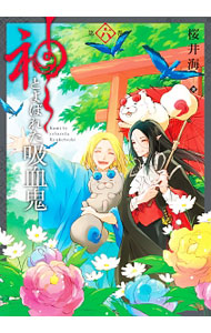 &nbsp;&nbsp;&nbsp; 神とよばれた吸血鬼 6 B6版 の詳細 カテゴリ: 中古コミック ジャンル: 少年 出版社: スクウェア・エニックス レーベル: ガンガンコミックスONLINE 作者: 桜井海 カナ: カミトヨバレタキ...