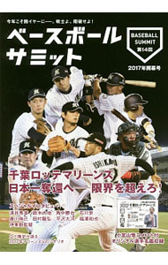 &nbsp;&nbsp;&nbsp; ベースボールサミット 第14回 単行本 の詳細 野球界の重要テーマを多士済々の論客が論じる「ベースボールサミット」。第14回目の議題は「千葉ロッテマリーンズ」。涌井秀章らのスペシャルインタビュー等を掲載...