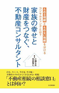&nbsp;&nbsp;&nbsp; 家族の幸せと財産をつなぐ不動産コンサルティング 単行本 の詳細 自宅、アパート、空き家、空き地…。相続問題を抱える家族を争族にしないために、住宅不動産業者は一体何ができるのか。大相続時代、多くの相続の相...