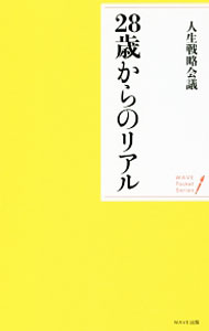&nbsp;&nbsp;&nbsp; 28歳からのリアル 新書 の詳細 仕事、転職、お金、結婚、住宅、健康、老後…。みじめな中年にならないためにやっておくべきこととは？　28歳前後の人たちの向けて、これからどう生きていくかについて考えるため...