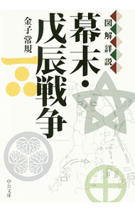 &nbsp;&nbsp;&nbsp; 幕末・戊辰戦争 文庫 の詳細 幕末の兵乱・戊辰戦争の攻略陣形図を総覧しながら、戦闘の経過を詳述。各藩の兵員・装備・軍制を分析し、官軍と幕府軍の情報力・作戦力・統率力・機動力の相異を明らかにしつつ、史上最...