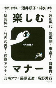 &nbsp;&nbsp;&nbsp; 楽しむマナー 文庫 の詳細 人が喜ぶおごられ方から天寿を全うする方法まで、人生のあらゆる場面で出くわすマナーの難題を、作家・歌手・科学者13人がするっと解決！　大人の悩みを解きほぐす、しんどい心のコリに...
