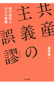 &nbsp;&nbsp;&nbsp; 共産主義の誤謬 単行本 の詳細 共産主義とは何か−。民社党、民主党、自民党に関わった著者が、日本共産党の歴史や綱領のポイントをわかりやすく解説。また、諸外国の政党と比較し、共産主義を批判的に検証する。 ...
