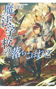 &nbsp;&nbsp;&nbsp; 魔法学校の落ちこぼれ 2 単行本 の詳細 進級したフィンは、師匠ルーベンスから竜の卵を譲り受ける。それは伝説の魔法使いにしてフィンの祖先、アシュレイが遺したものだった。フィンが故郷を訪れた際、竜の赤ちゃ...