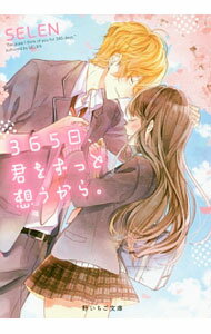 &nbsp;&nbsp;&nbsp; 365日、君をずっと想うから。 文庫 の詳細 高2の花はチャラいイケメン・蓮に弱みを握られ、言いなりになることを約束させられる。「未来から来たんだよ」と信じられないことを告げる蓮。意地悪だけど優しい彼に...