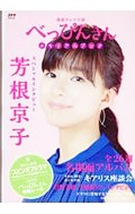 &nbsp;&nbsp;&nbsp; べっぴんさんメモリアルブック 単行本 の詳細 連続テレビ小説「べっぴんさん」のメモリアルブック。全26週の名場面アルバムのほか、出演者やスタッフのインタビューを掲載。袋とじ企画「忘れられない忘れ物〜ヨー...