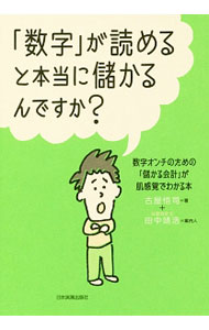 &nbsp;&nbsp;&nbsp; 「数字」が読めると本当に儲かるんですか？ 単行本 の詳細 売上はうなぎのぼりなのにずっと赤字…。会計を学んだことをきっかけに、倒産の危機を乗り越え、V字回復に成功した花屋のオーナーが、売上から限界利益重...