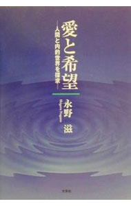 &nbsp;&nbsp;&nbsp; 愛と希望　−人間と内的世界を探求− 単行本 の詳細 カテゴリ: 中古本 ジャンル: 文芸 エッセイ・対談 出版社: 文芸社 レーベル: 作者: 永野滋 カナ: アイトキボウニンゲントナイテキセカイヲタン...