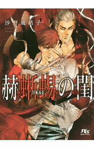 &nbsp;&nbsp;&nbsp; 赫蜥蜴の閨 文庫 の詳細 カテゴリ: 中古本 ジャンル: 文芸 ボーイズラブ 出版社: 幻冬舎コミックス レーベル: 幻冬舎ルチル文庫 作者: 沙野風結子 カナ: アカトカゲノネヤ / サノフユコ / ...