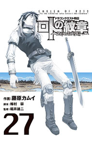 &nbsp;&nbsp;&nbsp; ロトの紋章−紋章を継ぐ者達へ− 27 B6版 の詳細 カテゴリ: 中古コミック ジャンル: 青年 出版社: スクウェア・エニックス レーベル: ヤングガンガンコミックス 作者: 藤原カムイ カナ: ロト...