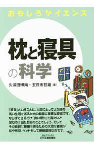 &nbsp;&nbsp;&nbsp; 枕と寝具の科学 単行本 の詳細 より質の高い生活を送るための非常に重要な要素である「眠り」。快眠をよぶ布団へのこだわり、快眠をもたらすベッドとマットレス、良く眠るための環境づくりなど、快眠のポイントを科...
