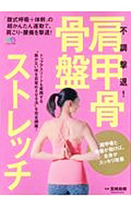 &nbsp;&nbsp;&nbsp; 不調撃退！肩甲骨・骨盤ストレッチ 単行本 の詳細 肩甲骨をほぐし、骨盤を動かし、肩甲骨と骨盤を連動させれば、体は変わる！　体の不調を取り除く、肩甲骨と骨盤のストレッチを、正しい呼吸法とともに紹介。腹横筋...
