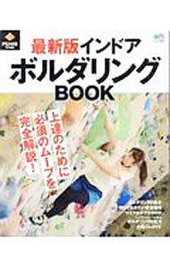 &nbsp;&nbsp;&nbsp; インドアボルダリングBOOK　最新版 単行本 の詳細 だれでも簡単に挑戦できるスポーツ、ボルダリング。その基本や、知っておきたい安全管理を写真でわかりやすく解説する。トップクライマーによるレベルアップ・...